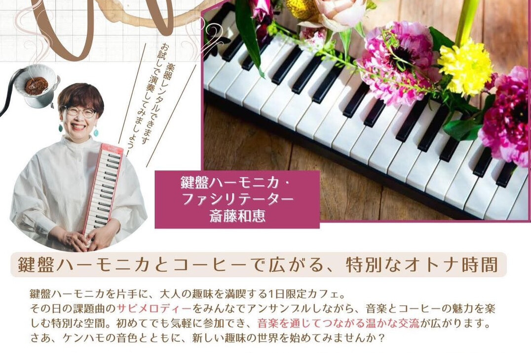 【1/28】KENHAMO CAFE vol.23～鍵盤ハーモニカとメロディーを味わう～ | 一般社団法人 鍵盤ハーモニカ教育LABO